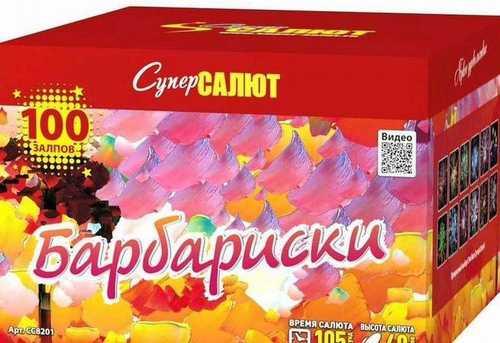 Крупнокалиберная Батарея салютов «Барбариски»