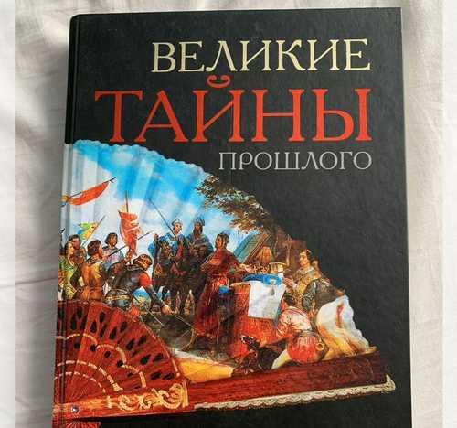 Книга великие тайны прошлого