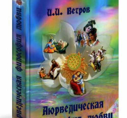 Аюрведическая философия любви. Ветров И.И