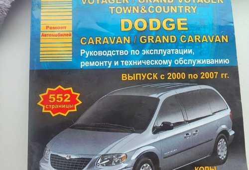 Книга по ремонту Крайслер Вояджер Chrysler voyager