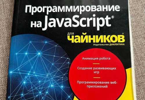 Программирование на JavaScript для чайников