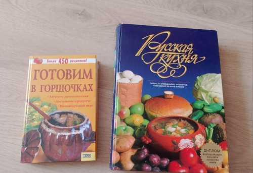Книги рецептов Русская кухня, Готовим в горшочках