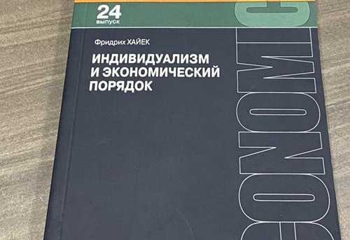 Книга Индивидуализм и экономический порядок