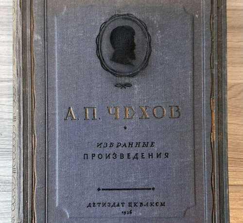 А.П. Чехов "Избранные произведения, 1935