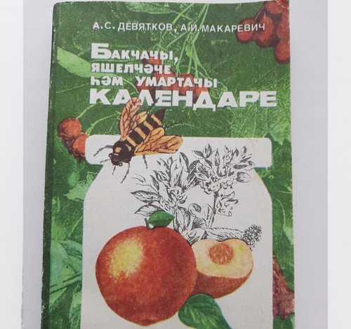 Календарь-справочник садовода, овощевода и пчелово