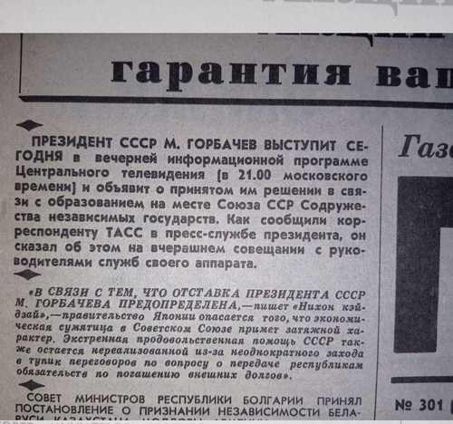 Развал Советского Союза - Правдa 25 декабрь 1991 г