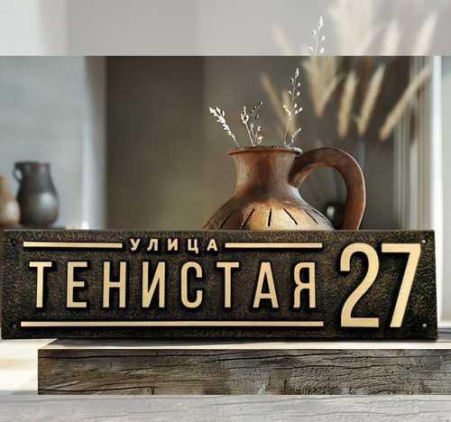 Литая адресная табличка из металла