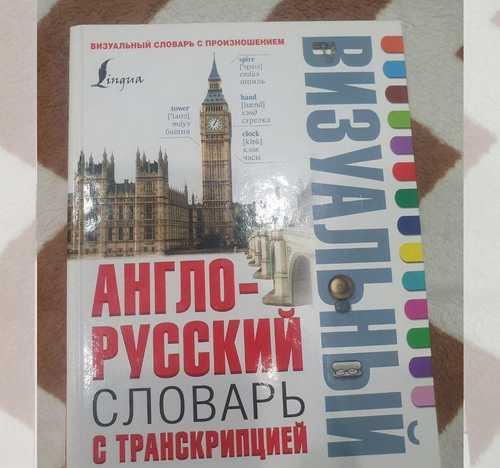 Англо русский визуальный словарь