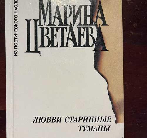 Стихи Марина Цветаева Любви Старинные туманы