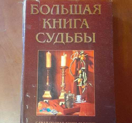 Бооьшая книга судьбы (гадания)