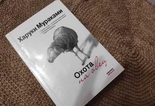 Книга охота на овец Харуки Мураками