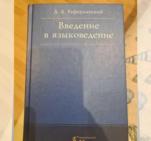 Учебник Введение в языковедение