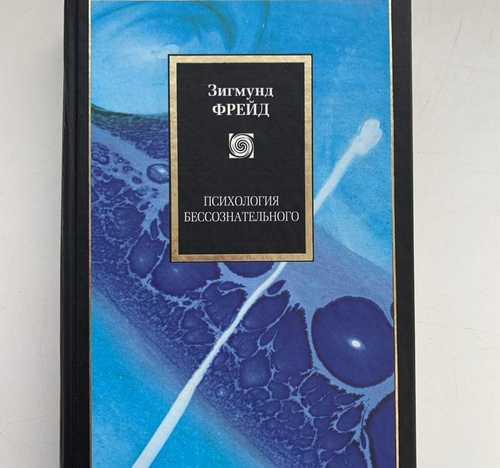 Психология бессознательного. З. Фрейд