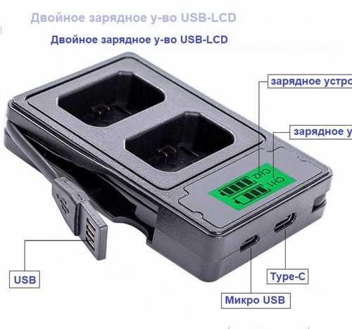 Двойное зарядное USB-LCD-dmwblF19/DLi90 Micro и Ty