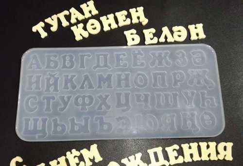 Молд силиконовый буквы алфавит русский и татарский