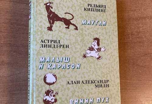 Маугли. Винни Пух. Карлсон 3 в 1