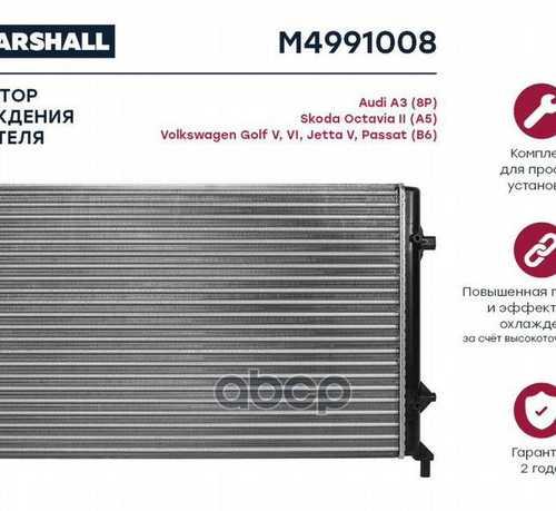 Радиатор охлаждения двигателя M4991008 marshall