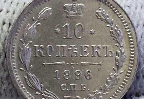 10 копеек Николая II редкий сохран