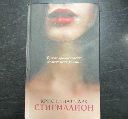 Книга Кристина Старк "Стигмалион"