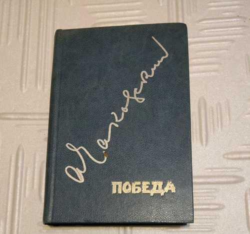 Победа А.Чаковский Роман в 3- х книгах