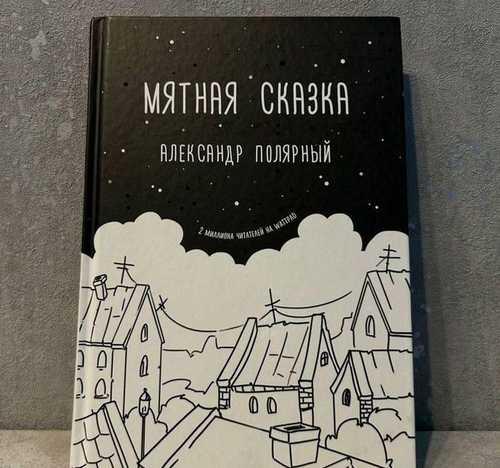 Книга мятная сказка Александр Полярный