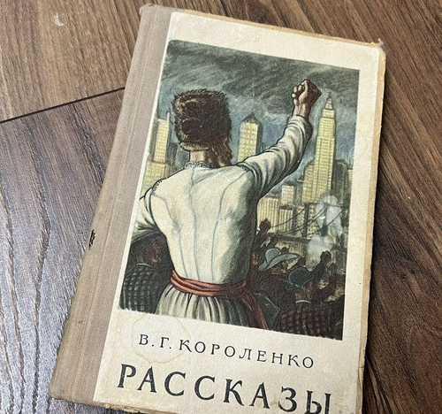 Короленко. Рассказы. 1951