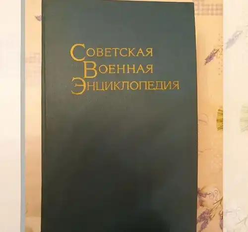 Советская военная энциклопедия 8томов