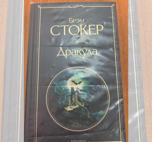 Книга «Дракула»