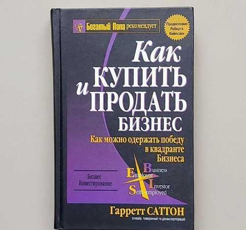 Книга Как купить и продать бизнес Саттон