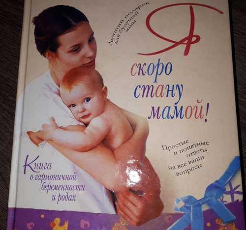 Книга Я скоро стану мамой
