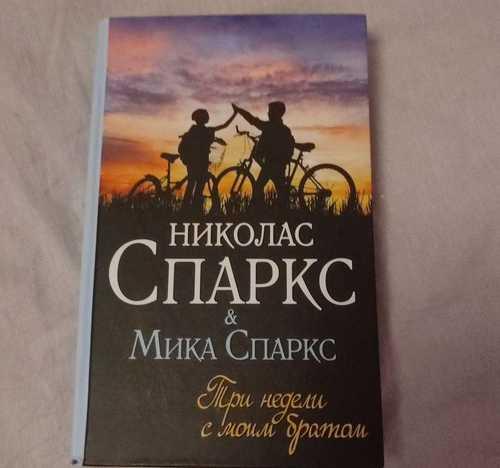 Книга Николаса Спаркса " Три недели с моим братом"