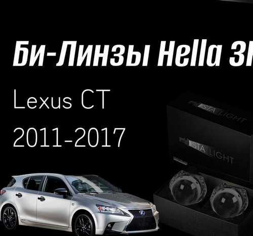 Би-линзы Hella3   рамки для фар Lexus CT 2011-2017