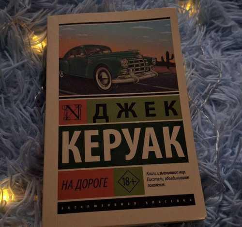 Джек керуак в дороге