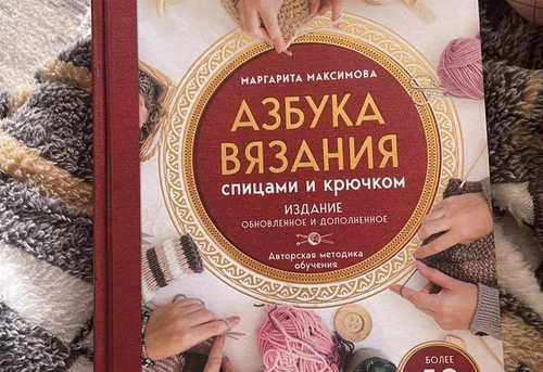 Книга Азбука вязания в идеальном состояни