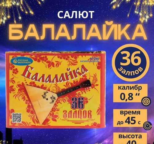 Салют фейерверк "Балалайка", 36 залпов, калибр 0,8