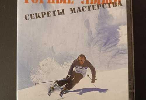 Обучающий dvd диск для горнолыжников