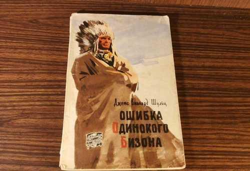 Джеймс Виллард Шульц Ошибка Одинокого Бизона 1959г