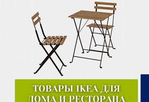 Стол+2стула, для сада тэрно IKEA