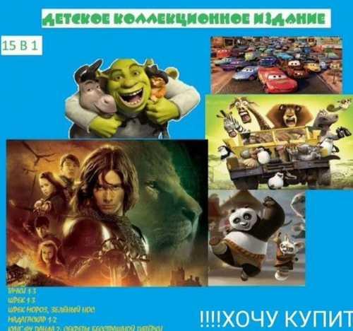 DVD. Детское коллекционное издание. 15 в 1