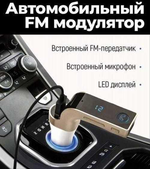 Fm Модулятор с bluetooth Car G7