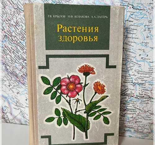 Растения здоровья /Г. В. Крылов;Н. Ф. Козакова