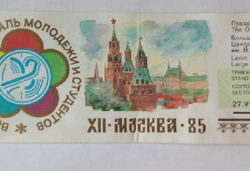 Фестиваль молодёжи и студентов 1985г. билет на отк