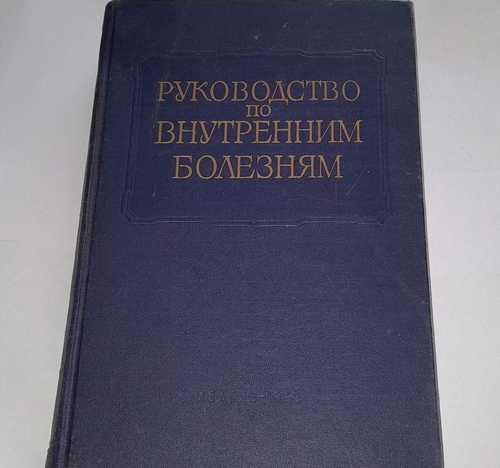 Руководство по внутренним болезням 1962г