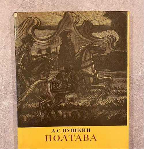 А.С.Пушкин "Полтава", 1983 г