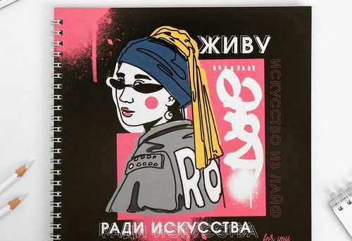 Смешбук 4908611 «Живу ради искусства» 20*20 см, 40