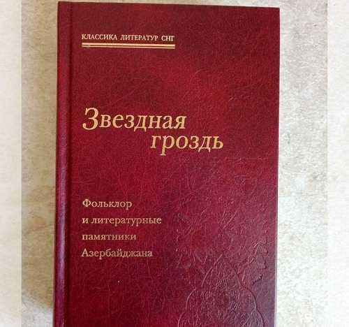 Книга "Звёздная гроздь"литература снг Азербайджан