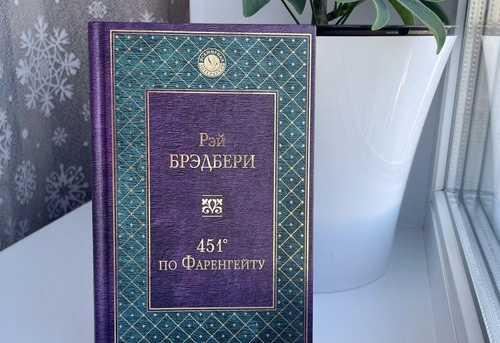 Книга "451 градус по Фаренгейту". Рэй Брэдбери