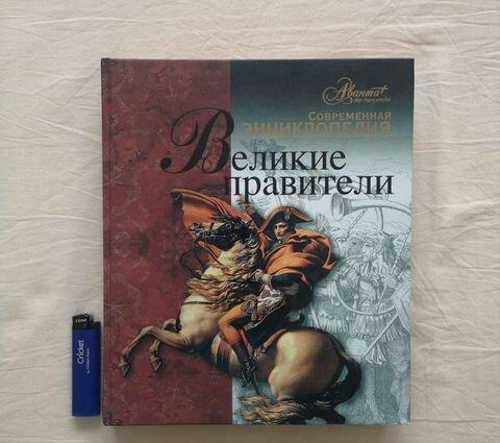 Книга "Великие правители (Современная энциклопедия