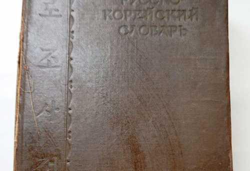 Русско-корейский словарь