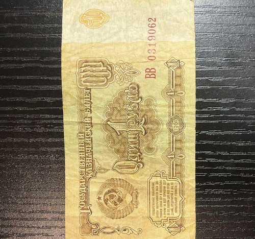 Банкнота 1 рубль 1961 года